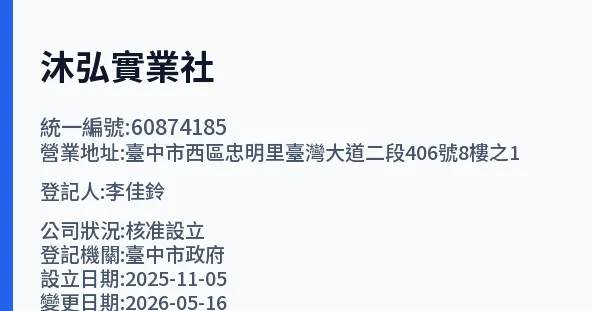 沐弘實業社的照片-統編 60874185(臺中市) 公司登記資料與營業項目詳細圖表