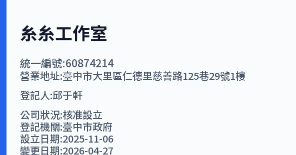 糸糸工作室的照片-統編 60874214(臺中市) 公司登記資料與營業項目詳細圖表