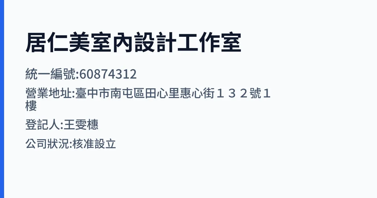居仁美室內設計工作室 - 統編 60874312（臺中市） 公司登記資料與營業項目詳細圖表