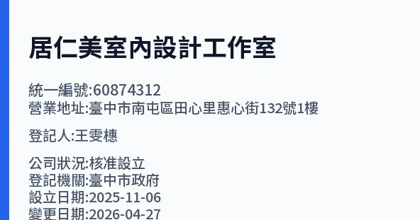 居仁美室內設計工作室的照片-統編 60874312(臺中市) 公司登記資料與營業項目詳細圖表