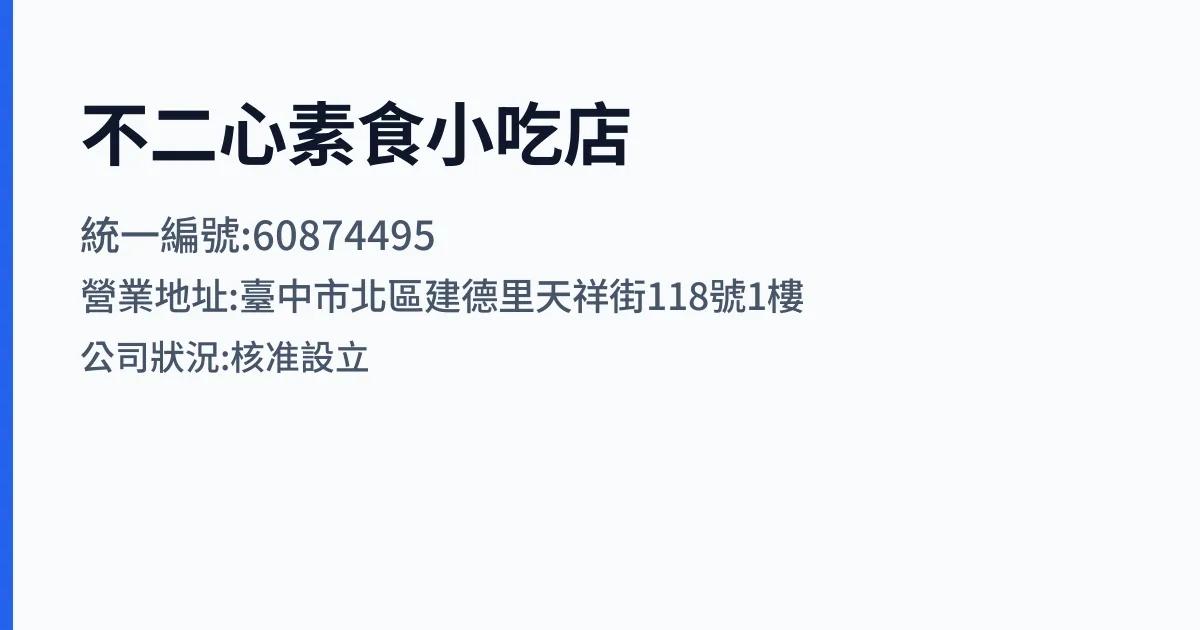不二心素食小吃店 - 統編 60874495(臺中市) 公司登記資料與營業項目詳細圖表