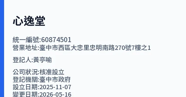 心逸堂的照片-統編 60874501(臺中市) 公司登記資料與營業項目詳細圖表