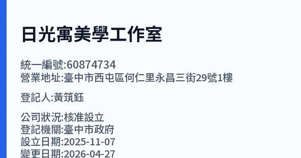 日光寓美學工作室的照片-統編 60874734(臺中市) 公司登記資料與營業項目詳細圖表