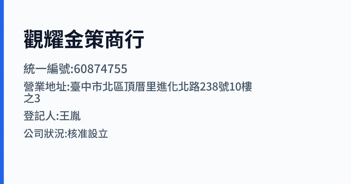 觀耀金策商行 - 統編 60874755(臺中市) 公司登記資料與營業項目詳細圖表