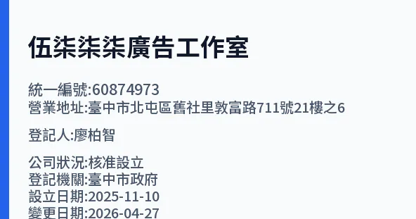 伍柒柒柒廣告工作室的照片-統編 60874973(臺中市) 公司登記資料與營業項目詳細圖表