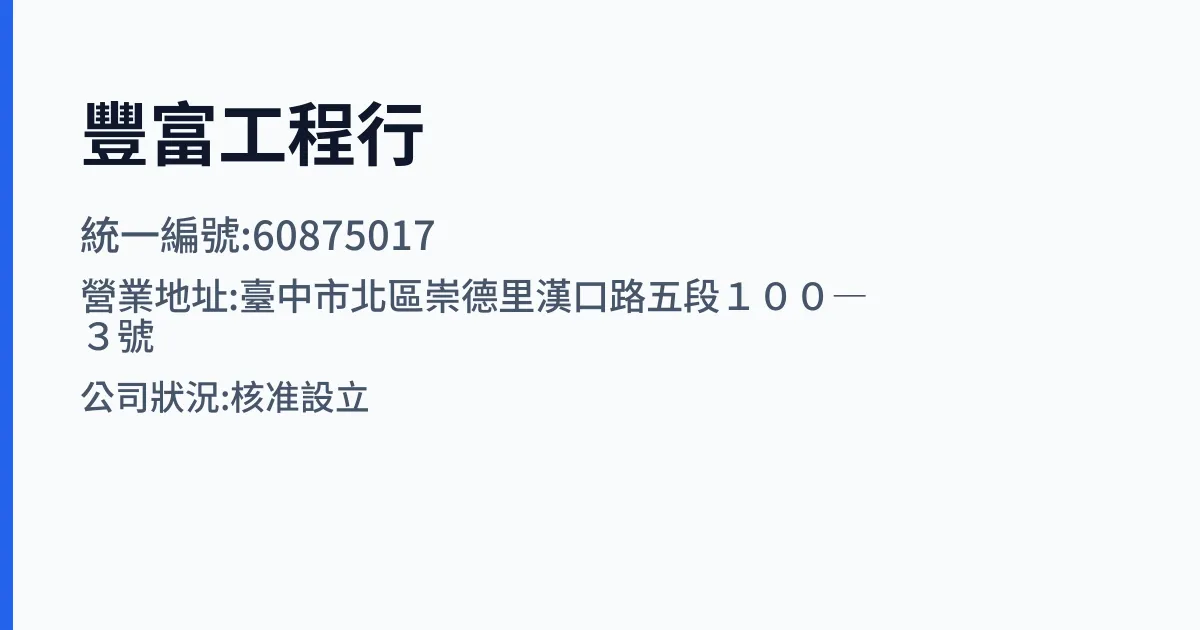 豐富工程行 - 統編 60875017 (臺中市) 公司登記資料與營業項目詳細圖表