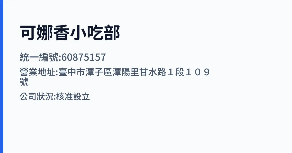 可娜香小吃部 - 統編 60875157（臺中市） 公司登記資料與營業項目詳細圖表