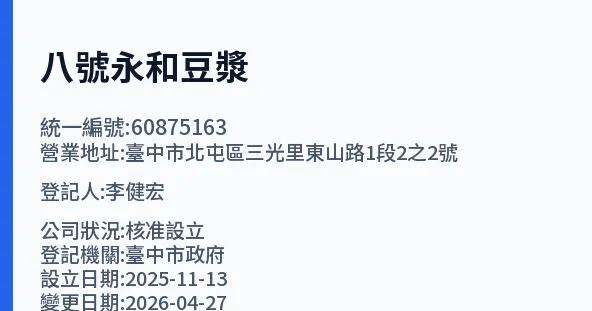 八號永和豆漿的照片-統編 60875163(臺中市) 公司登記資料與營業項目詳細圖表