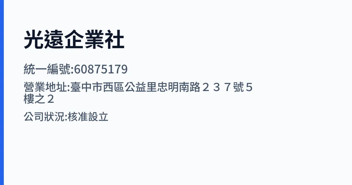 光遠企業社 - 統編 60875179(臺中市) 公司登記資料與營業項目詳細圖表