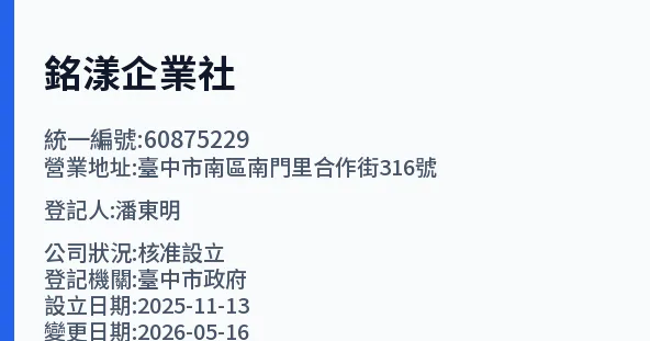 銘漾企業社的照片-統編 60875229(臺中市) 公司登記資料與營業項目詳細圖表