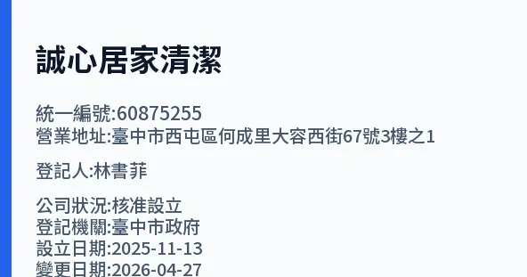 誠心居家清潔的照片-統編 60875255(臺中市) 公司登記資料與營業項目詳細圖表