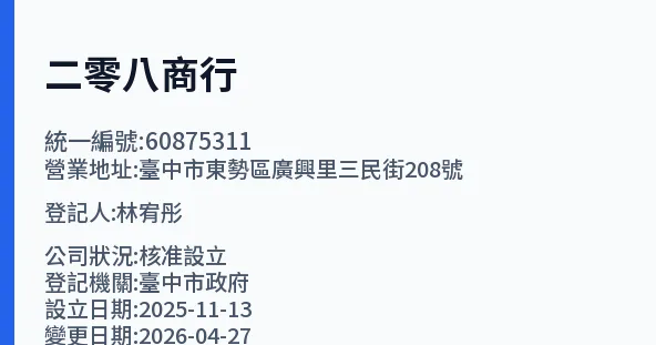 二零八商行的照片-統編 60875311(臺中市) 公司登記資料與營業項目詳細圖表