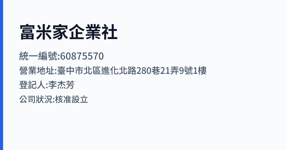 富米家企業社 - 統編 60875570(臺中市) 公司登記資料與營業項目詳細圖表