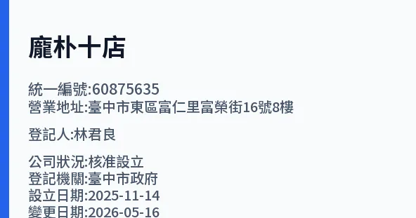 龐朴十店的照片-統編 60875635(臺中市) 公司登記資料與營業項目詳細圖表
