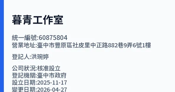 暮青工作室的照片-統編 60875804(臺中市) 公司登記資料與營業項目詳細圖表