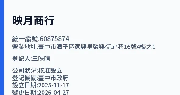 映月商行的照片-統編 60875874(臺中市) 公司登記資料與營業項目詳細圖表