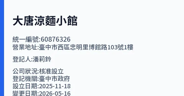 大唐涼麵小館的照片-統編 60876326(臺中市) 公司登記資料與營業項目詳細圖表