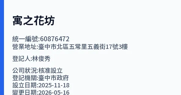 寓之花坊的照片-統編 60876472(臺中市) 公司登記資料與營業項目詳細圖表