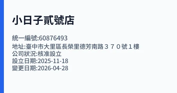 小日子貳號店的照片-統編 60876493(臺中市) 公司登記資料與營業項目詳細圖表