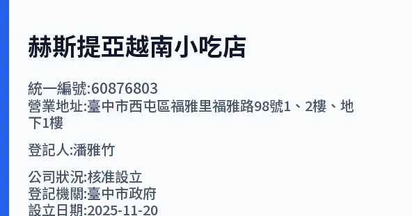 赫斯提亞越南小吃店的照片-統編 60876803(臺中市) 公司登記資料與營業項目詳細圖表