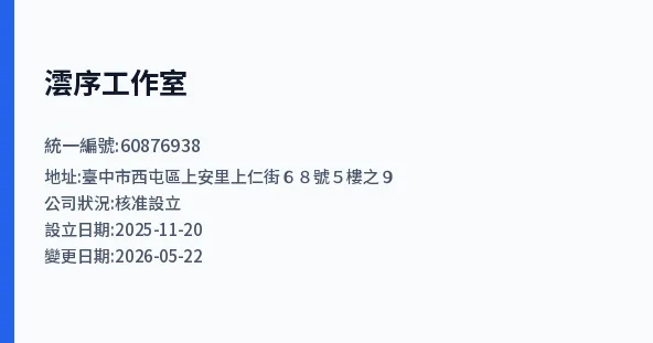 澐序工作室的照片-統編 60876938(臺中市) 公司登記資料與營業項目詳細圖表