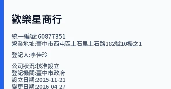 歡樂星商行的照片-統編 60877351(臺中市) 公司登記資料與營業項目詳細圖表