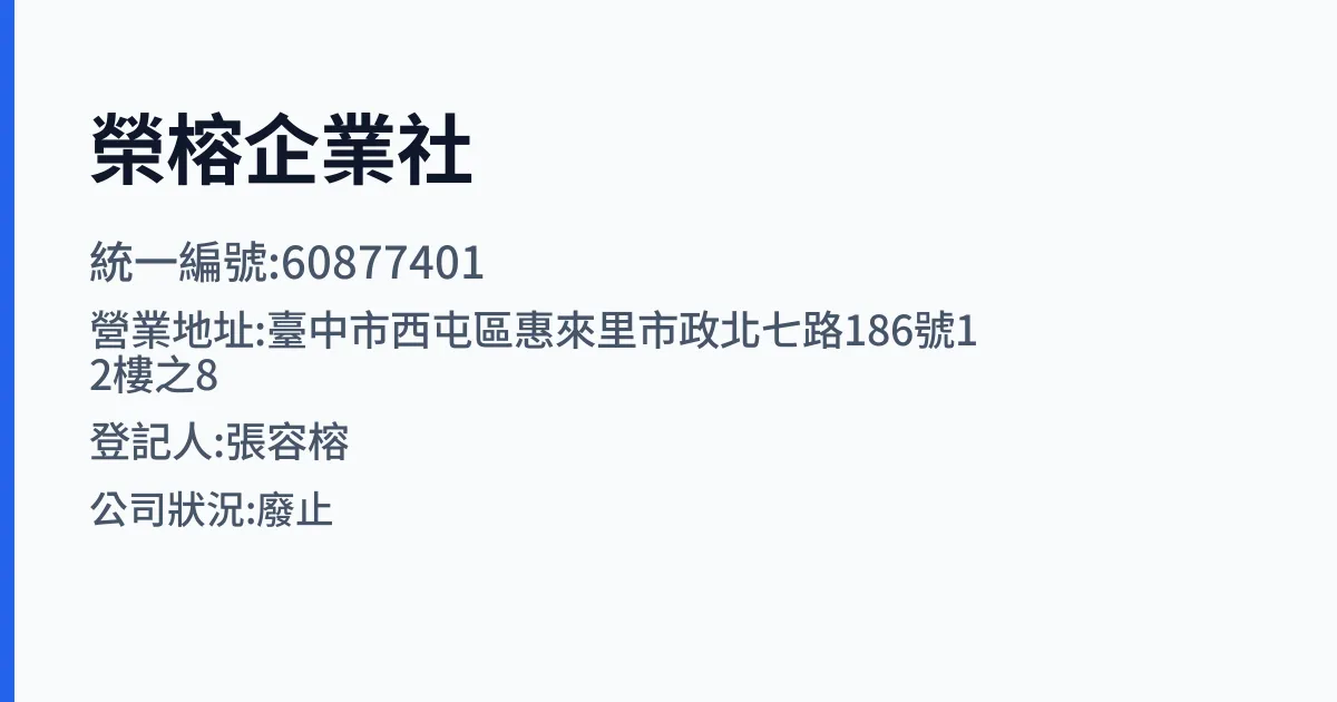 榮榕企業社 - 統編 60877401(臺中市) 公司登記資料與營業項目詳細圖表
