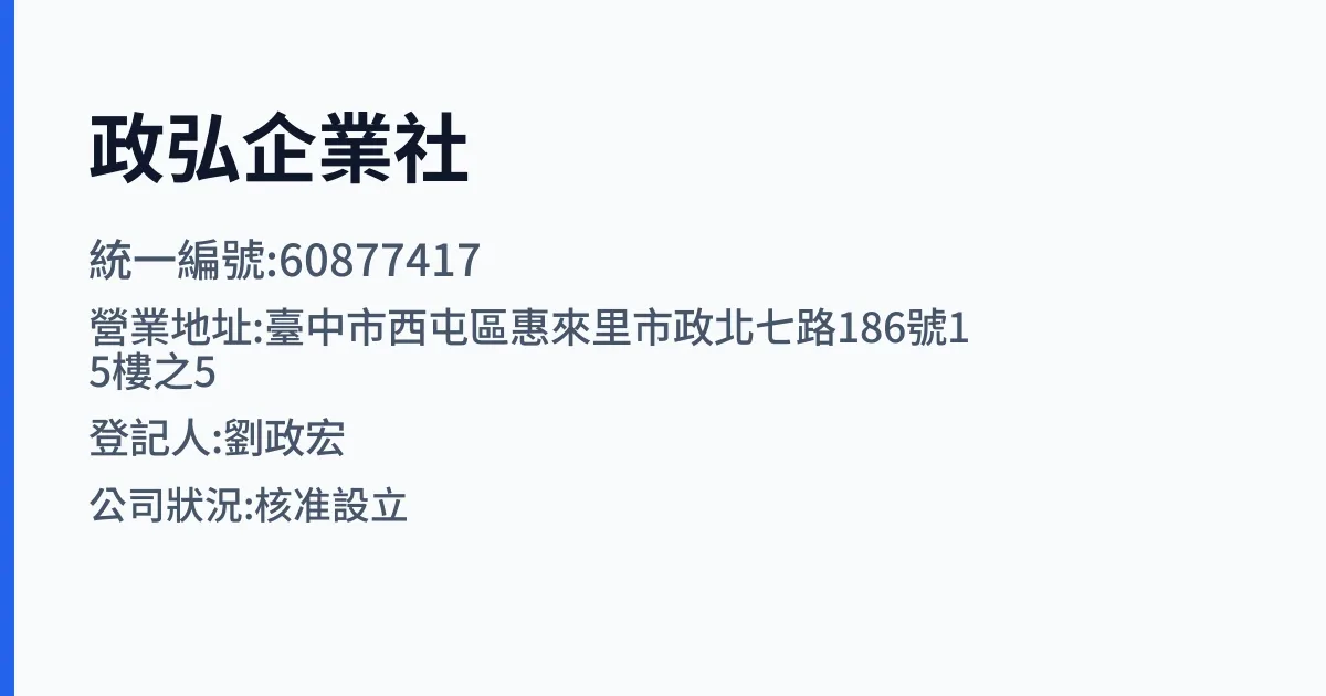 政弘企業社 - 統編 60877417(臺中市) 公司登記資料與營業項目詳細圖表