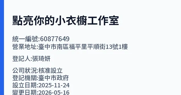 點亮你的小衣櫥工作室的照片-統編 60877649(臺中市) 公司登記資料與營業項目詳細圖表