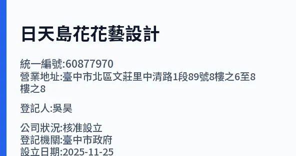 日天島花花藝設計的照片-統編 60877970(臺中市) 公司登記資料與營業項目詳細圖表
