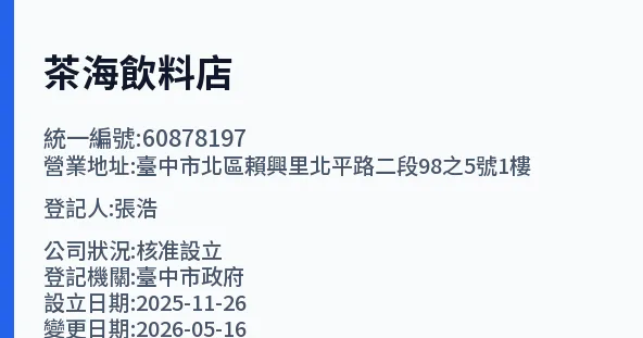 茶海飲料店的照片-統編 60878197(臺中市) 公司登記資料與營業項目詳細圖表