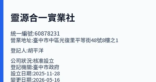 靈源合一實業社的照片-統編 60878231(臺中市) 公司登記資料與營業項目詳細圖表