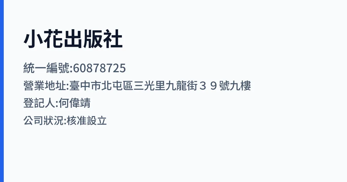 小花出版社 - 統編 60878725（臺中市） 公司登記資料與營業項目詳細圖表