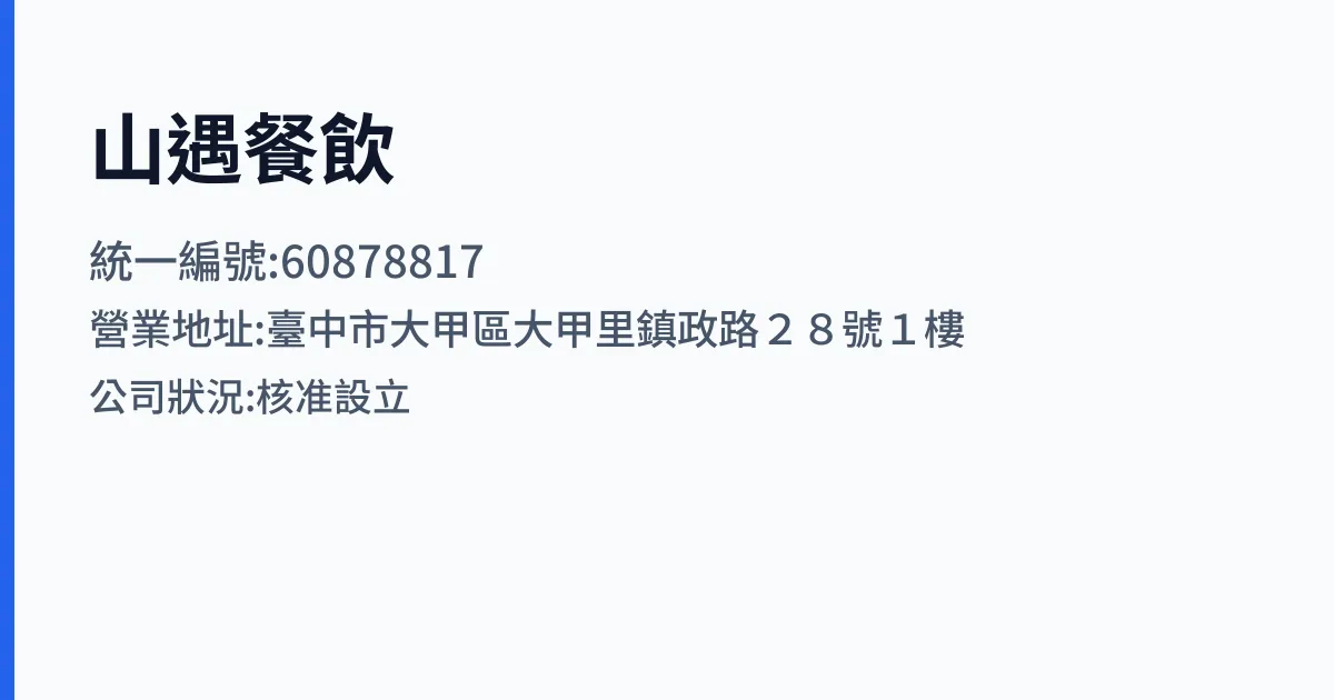 山遇餐飲 - 統編 60878817(臺中市) 公司登記資料與營業項目詳細圖表