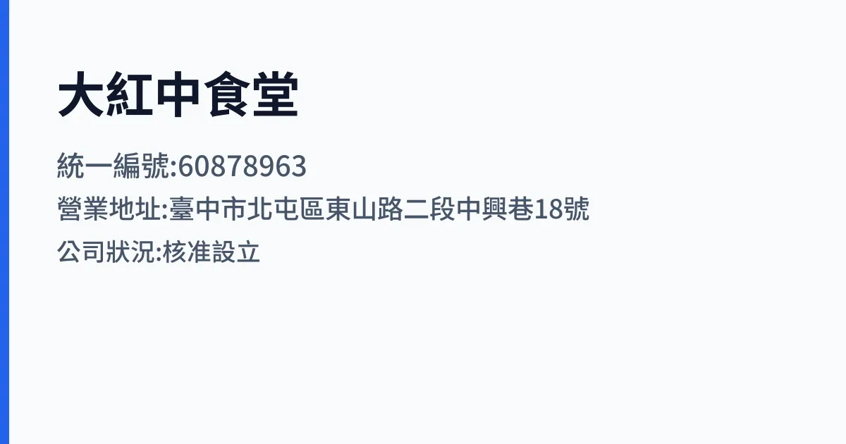 大紅中食堂 - 統編 60878963(臺中市) 公司登記資料與營業項目詳細圖表
