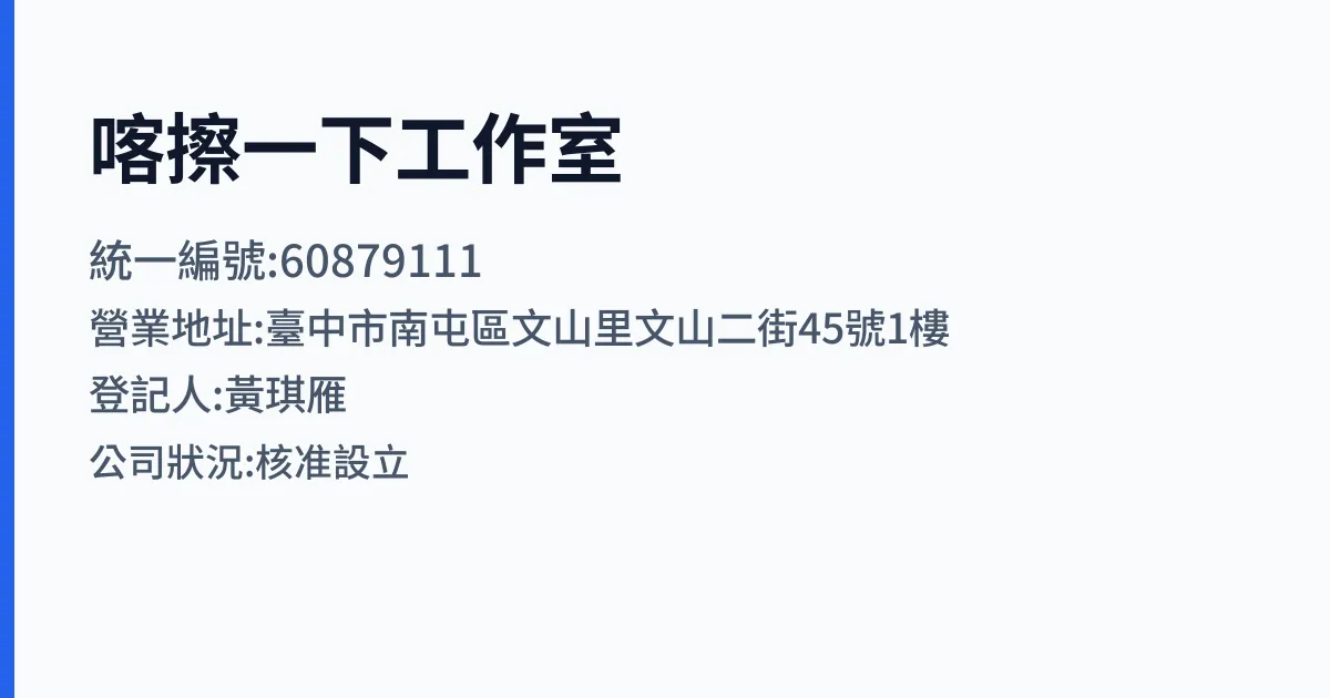 喀擦一下工作室 - 統編 60879111（臺中市） 公司登記資料與營業項目詳細圖表