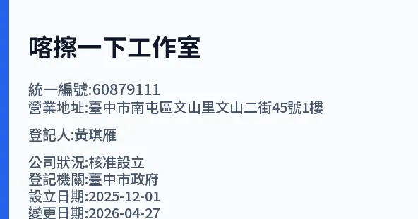 喀擦一下工作室的照片-統編 60879111(臺中市) 公司登記資料與營業項目詳細圖表