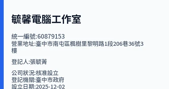 毓馨電腦工作室的照片-統編 60879153(臺中市) 公司登記資料與營業項目詳細圖表