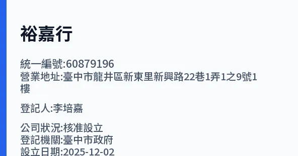 裕嘉行的照片-統編 60879196(臺中市) 公司登記資料與營業項目詳細圖表