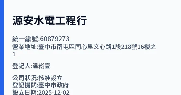 源安水電工程行的照片-統編 60879273(臺中市) 公司登記資料與營業項目詳細圖表