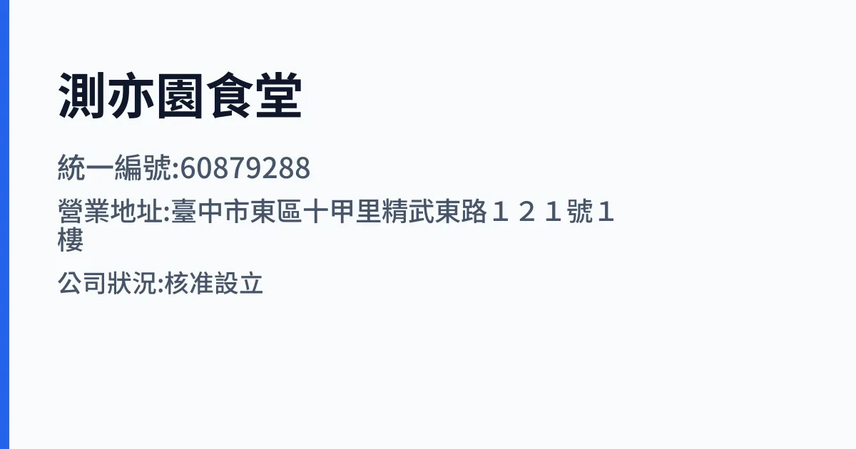 測亦園食堂 - 統編 60879288(臺中市) 公司登記資料與營業項目詳細圖表