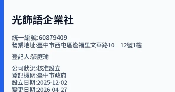 光飾語企業社的照片-統編 60879409(臺中市) 公司登記資料與營業項目詳細圖表