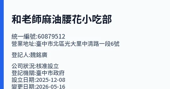 和老師麻油腰花小吃部的照片-統編 60879512(臺中市) 公司登記資料與營業項目詳細圖表