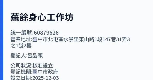 蕪餘身心工作坊的照片-統編 60879626(臺中市) 公司登記資料與營業項目詳細圖表