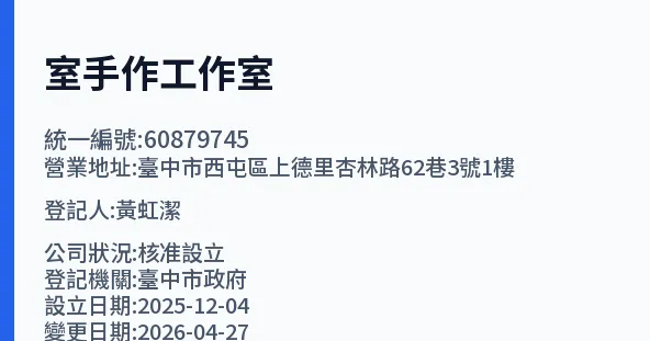 室手作工作室的照片-統編 60879745(臺中市) 公司登記資料與營業項目詳細圖表
