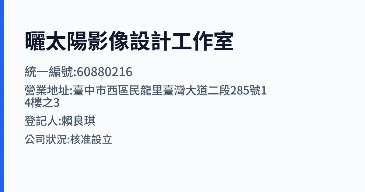 曬太陽影像設計工作室 - 統編 60880216(臺中市) 公司登記資料與營業項目詳細圖表