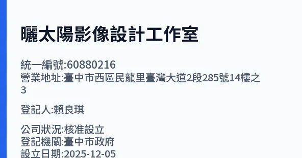 曬太陽影像設計工作室的照片-統編 60880216(臺中市) 公司登記資料與營業項目詳細圖表