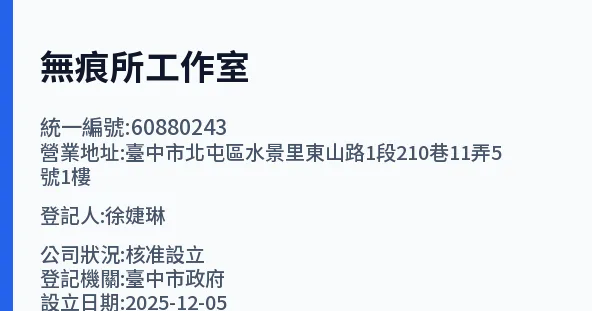 無痕所工作室的照片-統編 60880243(臺中市) 公司登記資料與營業項目詳細圖表
