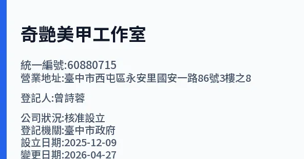 奇艷美甲工作室的照片-統編 60880715(臺中市) 公司登記資料與營業項目詳細圖表