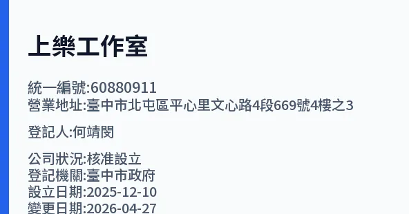 上樂工作室的照片-統編 60880911(臺中市) 公司登記資料與營業項目詳細圖表